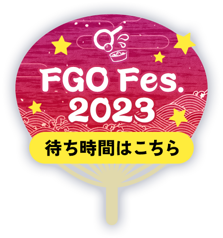 Fate/Grand Order Fes. 2023 夏祭り ～8th Anniversary～