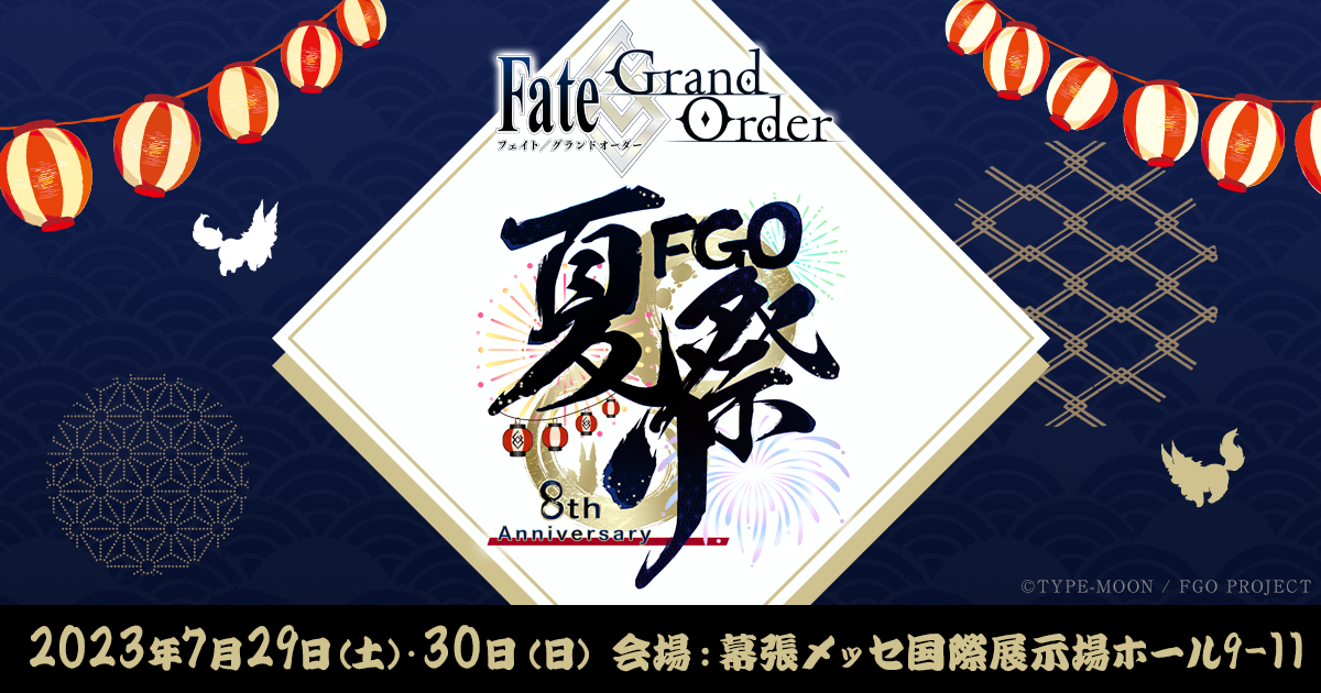 Fate/Grand Order Fes. 2023 夏祭り ～8th Anniversary～